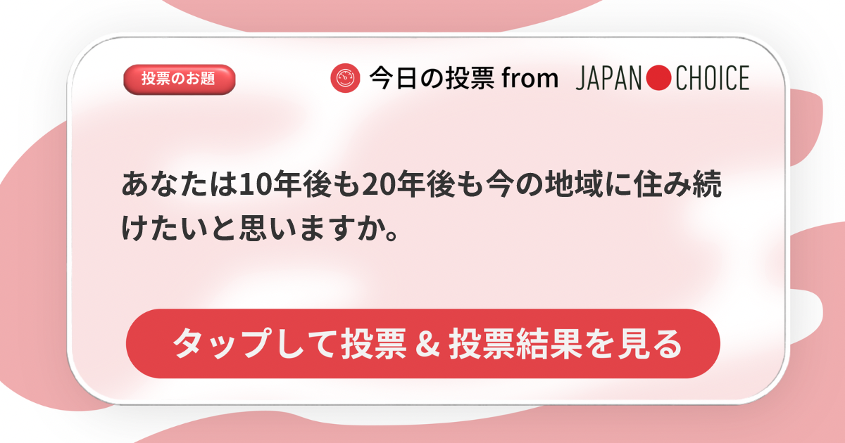 今日の投票 - JAPAN CHOICE