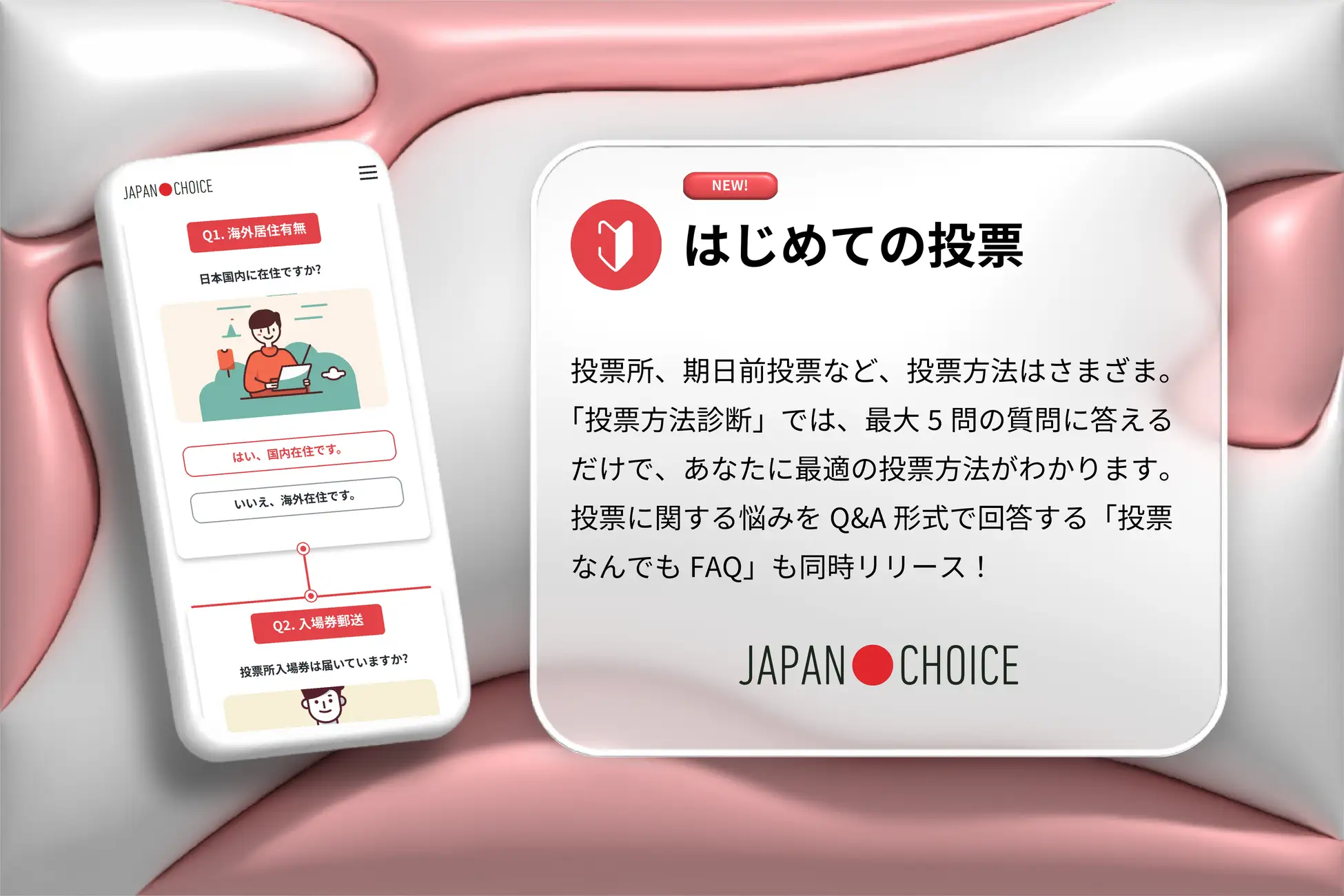 投票なんでもFAQ - JAPAN CHOICE